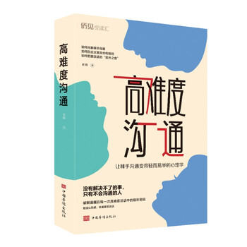 高难度沟通 黄薇 