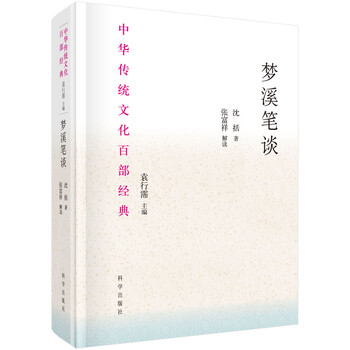 梦溪笔谈：节选\/（北宋）沈括 科学出版社
