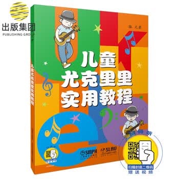 儿童尤克里里实用教程