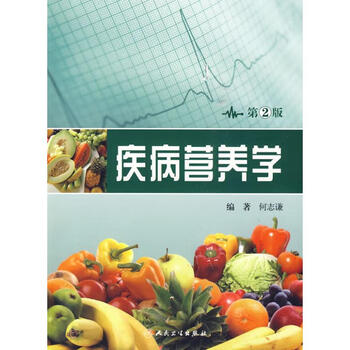 疾病营养学(第2版) 何志谦　编 作 书籍