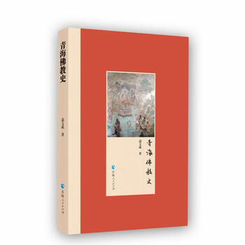 青海佛教史蒲文成传记9787225057880