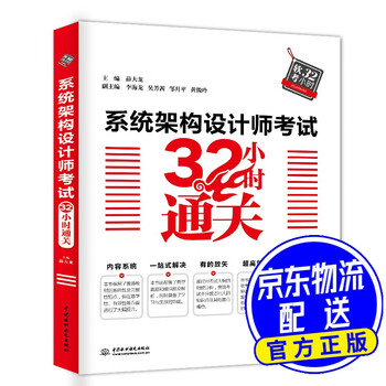 系统架构设计师考试32小时通关 系统架构设计师32小时
