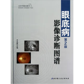 眼底病影像诊断图谱 第2版 王光璐 北京科学技术出版社 9787530460269