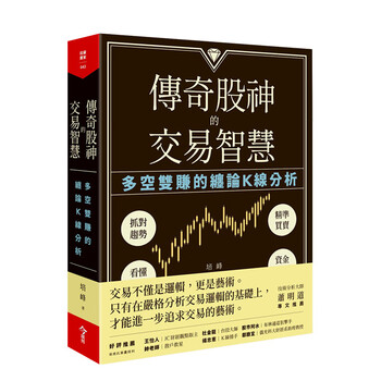 傳奇股神的交易智慧：多空雙賺的纏論K線分析港台原版商业行销投资理财纏中說禪投資心法