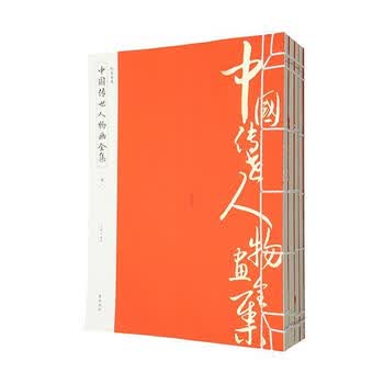 中国传世人物画全集 线装典藏 李翰文选 黄山书社