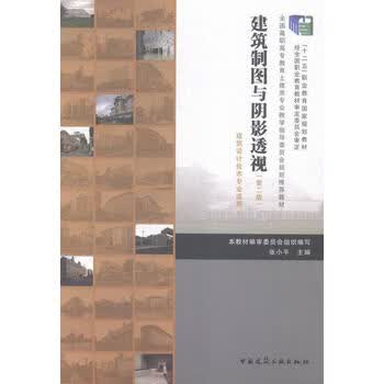 建筑制图与阴影透视/张小平/中国建筑工业出版社/9787112164165/建筑/书籍
