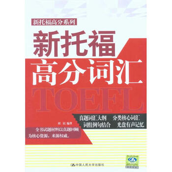 新托福高分词汇(含光盘一张) 刘民 作 书籍