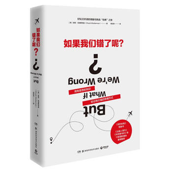 如果我们错了呢？