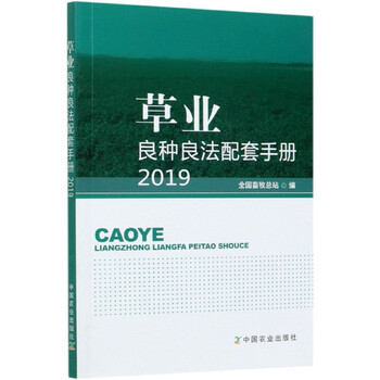 草业良种良法配套手册(2019)