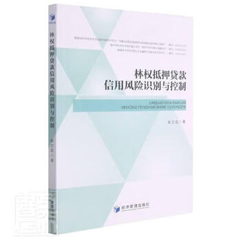 RT现货包邮 林权抵押贷款信用风险识别与控制张兰花经济管理出版社9787509680872 林业所有