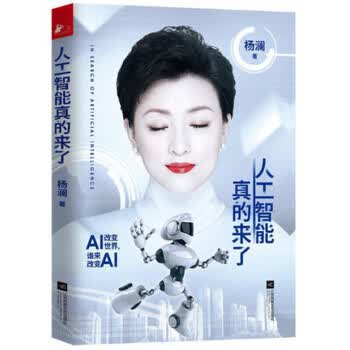 【正版书籍】人工智能真的来了  杨澜
