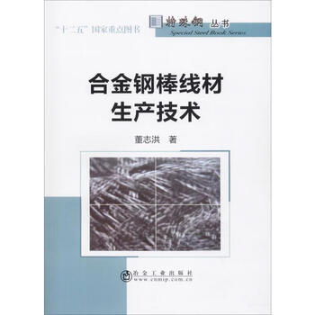 合金钢棒线材生产技术 董志洪  书籍