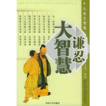 人生大智慧(5)：谦忍大智慧