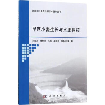 旱区小麦生长与水肥调控 王全九 等  书籍