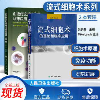 流式细胞术的基础和临床应用+血液病流式细胞术临床应用100例 翻译版 流式细胞术学习和临床应用吴长有