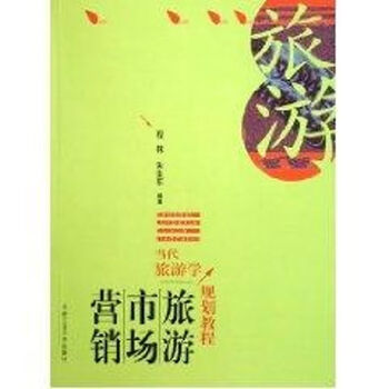 当代旅游学教程:旅游市场营销 朱生东 书籍
