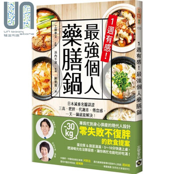1周有感 *强个人药膳锅 日本减重名医认证 台版 工藤孝文 浜内千波 高宝 食疗食补