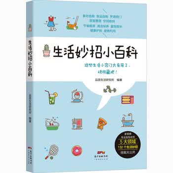 生活妙招小百科 品质生活研究所 编 书籍