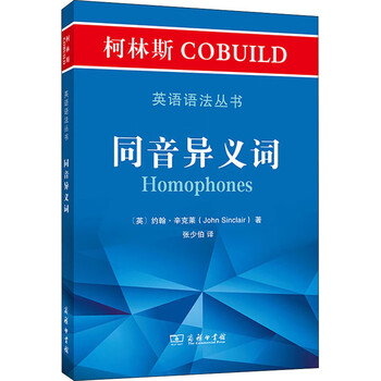 柯林斯COBUILD英语语法丛书 同音异义词