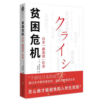 贫困危机－日本