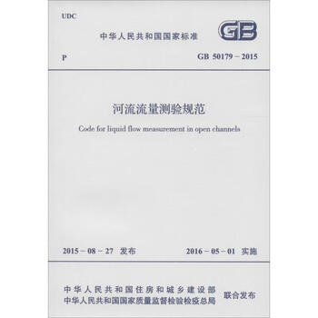 河流流量测验规范 书籍