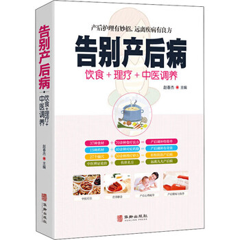 告别产后病 赵春杰 编 书籍