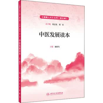 中医发展读本 施怀生 编 书籍