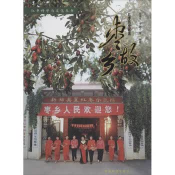 枣故乡   杨海中 等 编 书籍