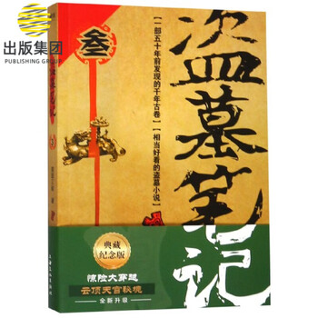 盗墓笔记(3)