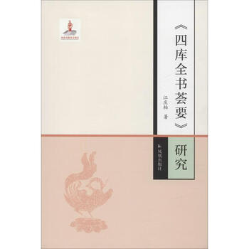 《四库全书荟要》研究