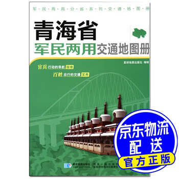 新版 青海省军民两用交通地图册
