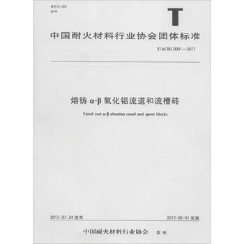 熔铸Α-Β氧化铝流道和流槽砖