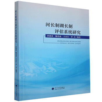 河长制湖长制评估系统研究 唐德善 南京河海大学出版社有限公司 9787563066735 工业技术 