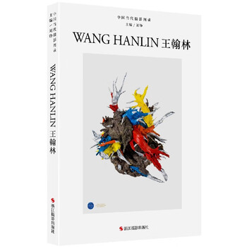 中国当代摄影图录：王翰林 王翰林