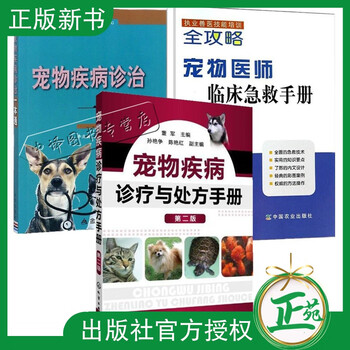 宠物医师临床急救手册+宠物疾病诊疗与处方手册+宠物疾病诊治一本通 宠物疾病治疗书籍 小动物医学鉴别诊