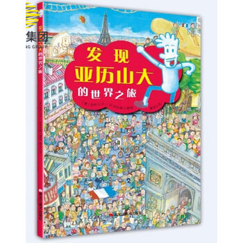 发现亚历山大的世界之旅