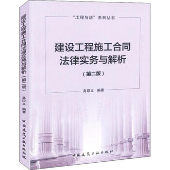 建设工程施工合同法律实务与解析(第2版)
