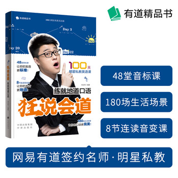 《狂说会道：练就地道英语》