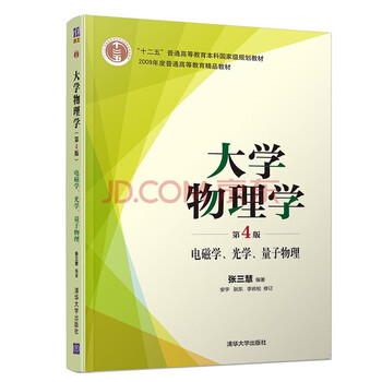 大学物理学(第4版)电磁学、光学、量子物理