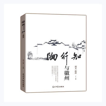 陶行知与徽州者_凌文程净责_舒心曲建文光明社9787519463427 传记书籍