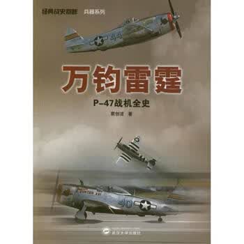 万钧雷霆:P47战机全史 蒙创波  书籍