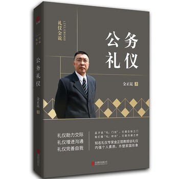 礼仪金说：公务礼仪（2019）9787550213753
