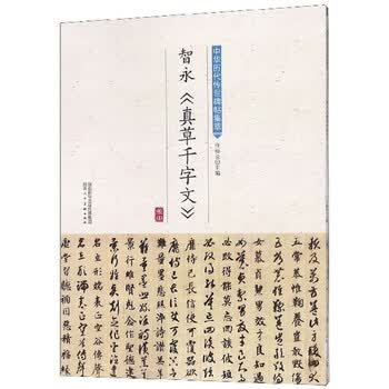 智永《真草千字文》-中华历代传世碑帖集萃