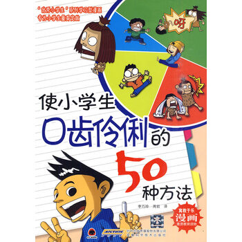 使小学生口齿伶俐的50种方法【正版图书】