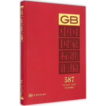 中国国家标准汇编(587)GB 30001-30025