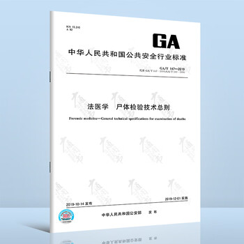 GA/T 147-2019	法医学 尸体检验技术总则	