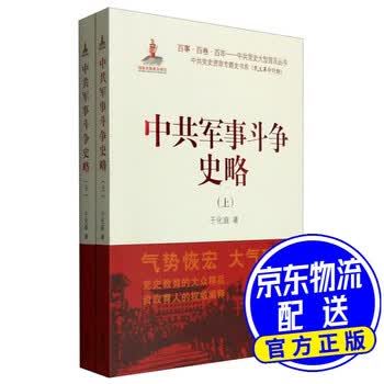 中共军事斗争史略（套装上下册）