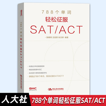 【人大正版】788个单词轻松征服SAT/ACT 备考SAT/ACT 针对性极强 陈春辉 王廷懋 朱文
