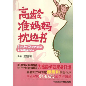 高龄准妈妈枕边书 边旭明 编 作 书籍
