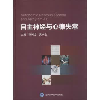 自主神经与心律失常